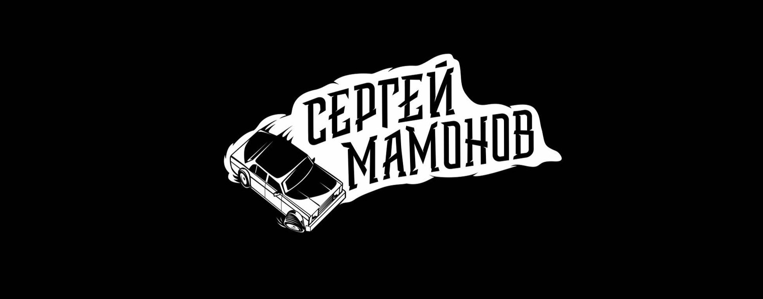 Сергей Мамонов