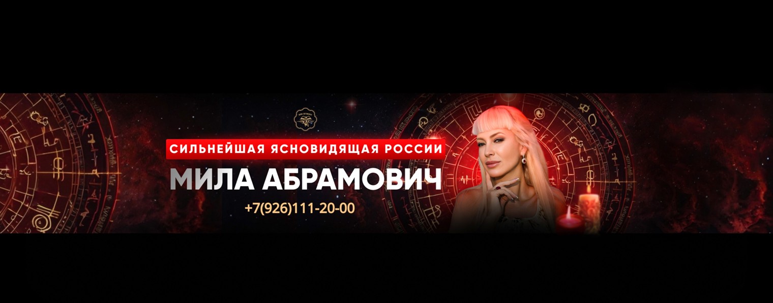 Мила Абрамович