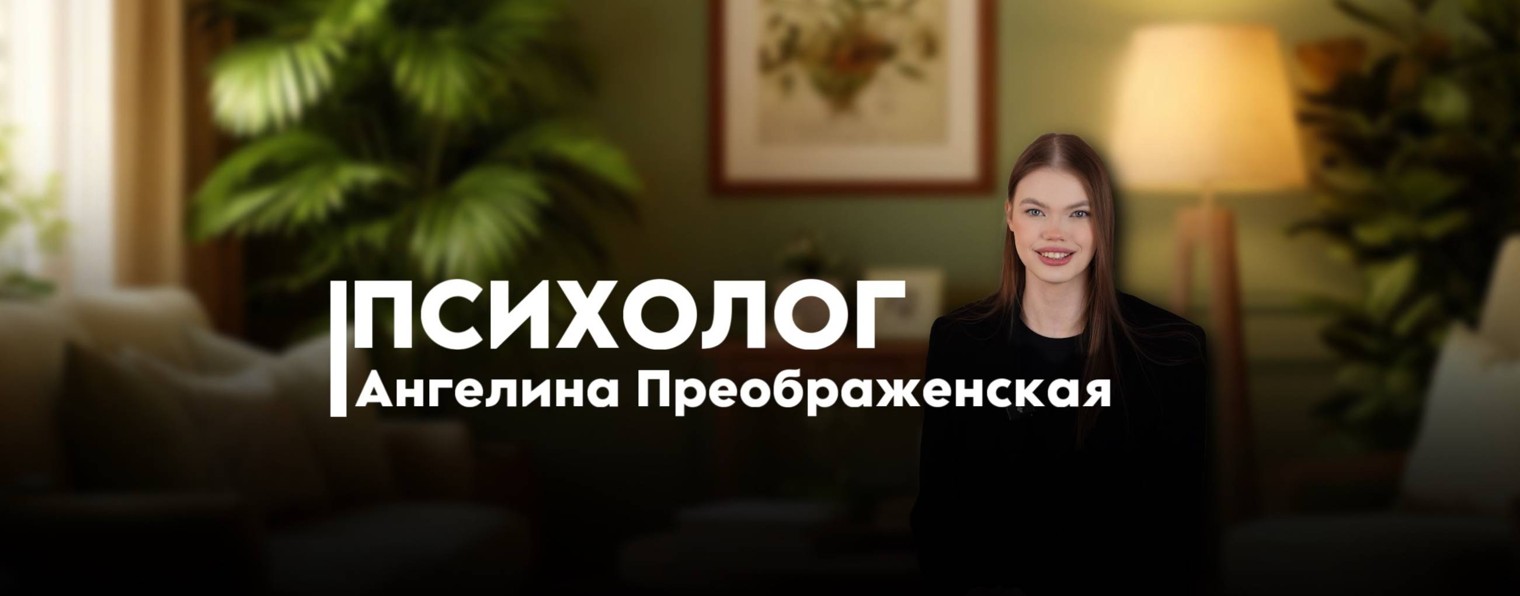 Психолог Ангелина Преображенская