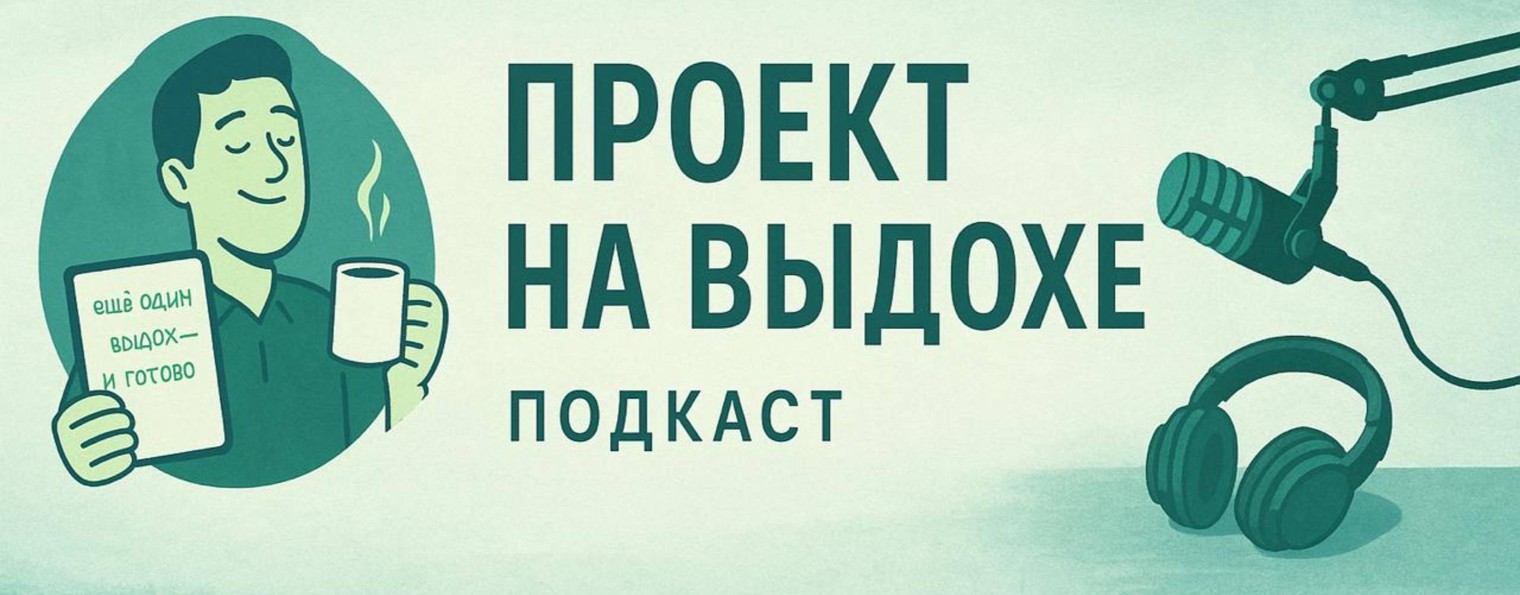 Проект на Выдохе