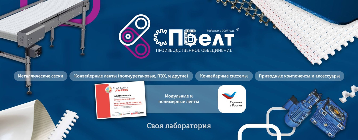 СПБелт | Конвейерные системы и комплектующие
