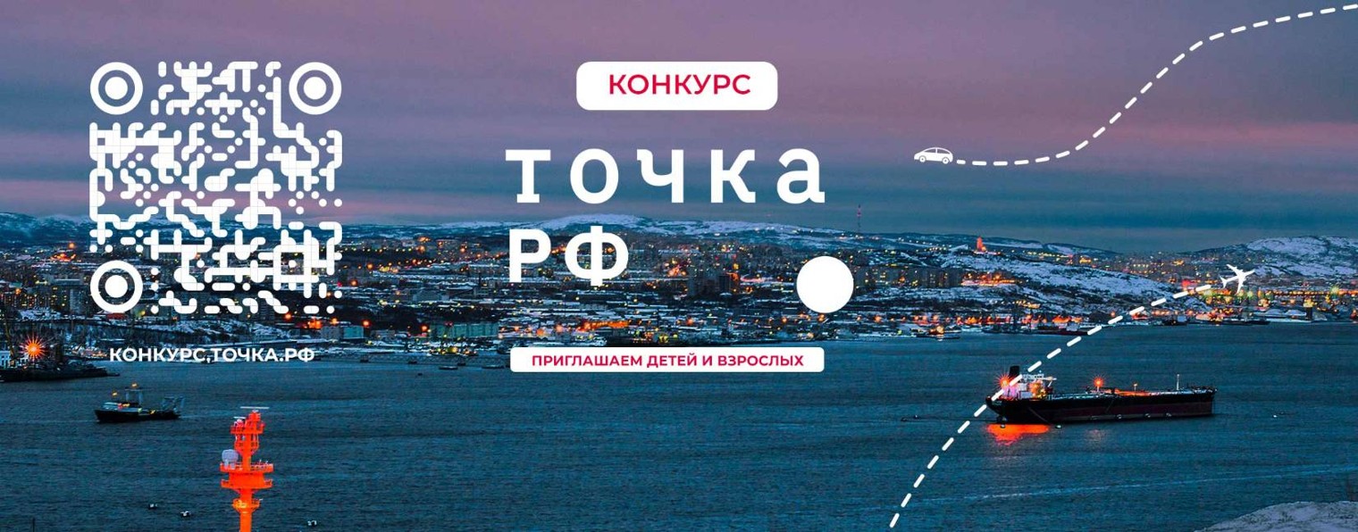 Всероссийский конкурс ТОЧКА.РФ