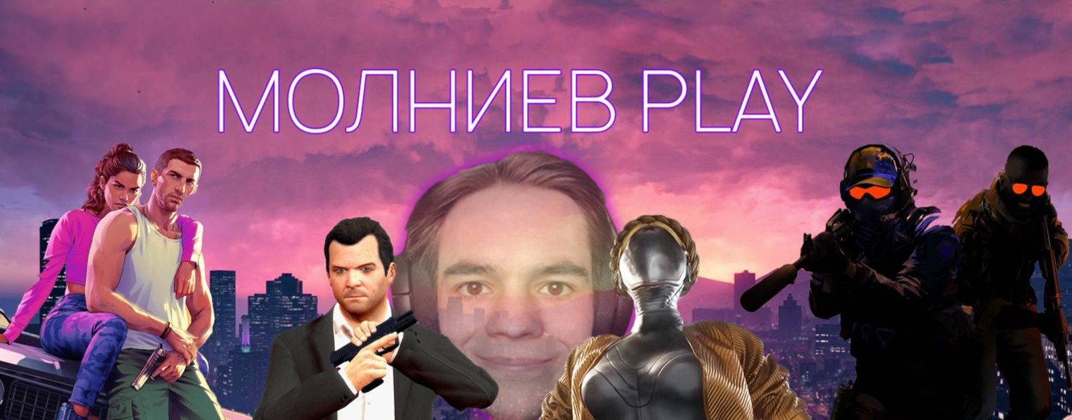 Молниев Play