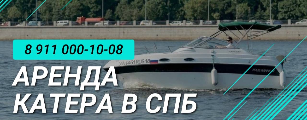 Аренда катера в СПб - Lovi Leto