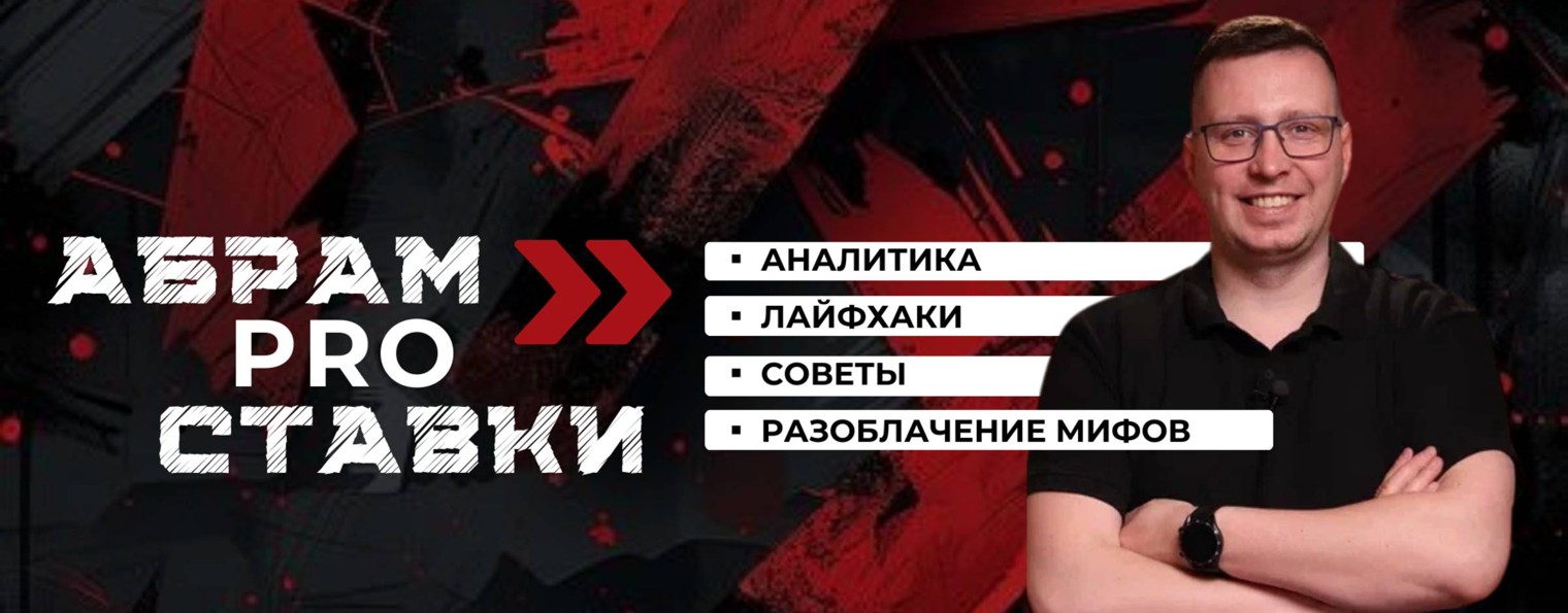 Абрам Pro Ставки на спорт