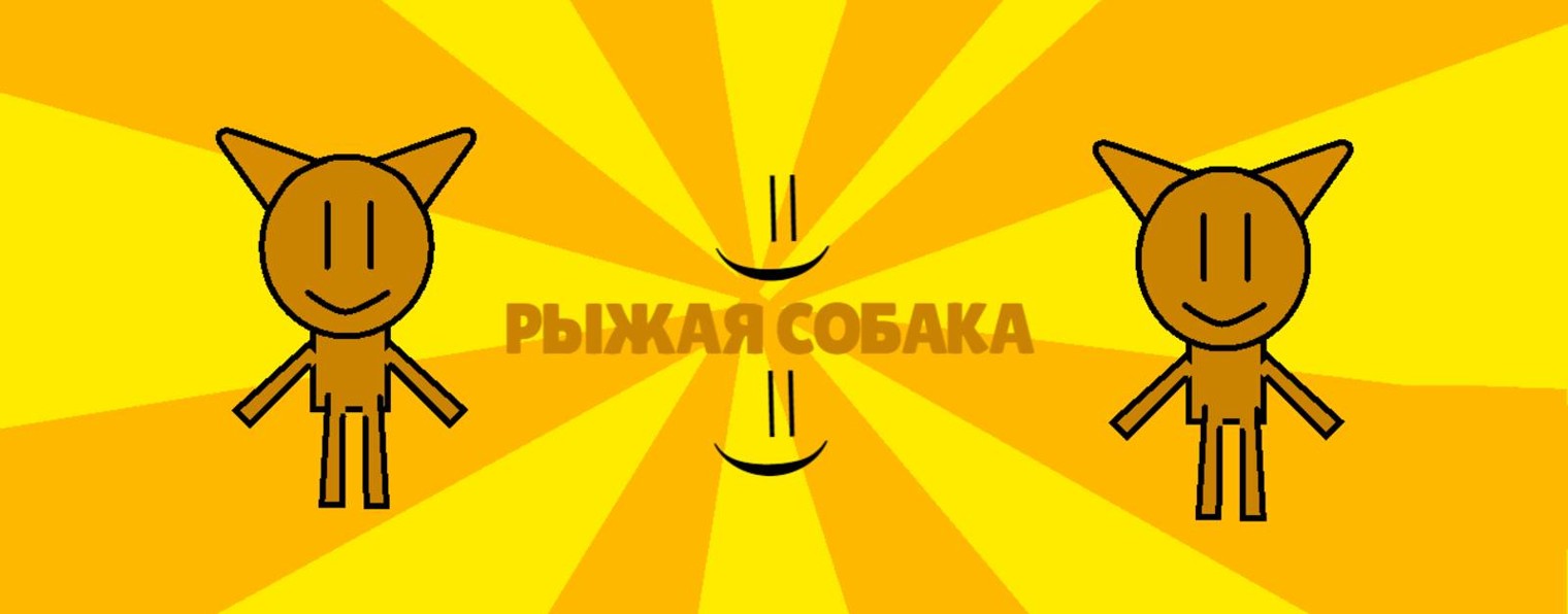 Рыжая Собака