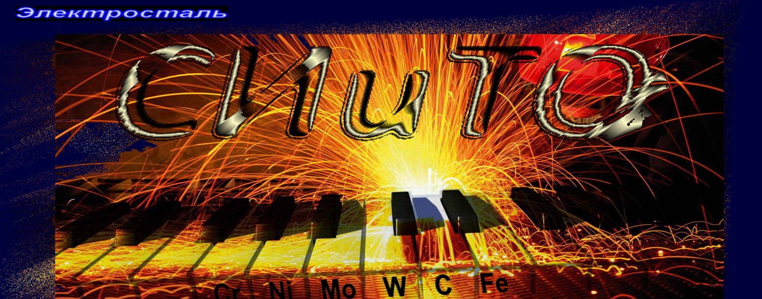 СИиТО Электросталь www.siito.tilda.ws