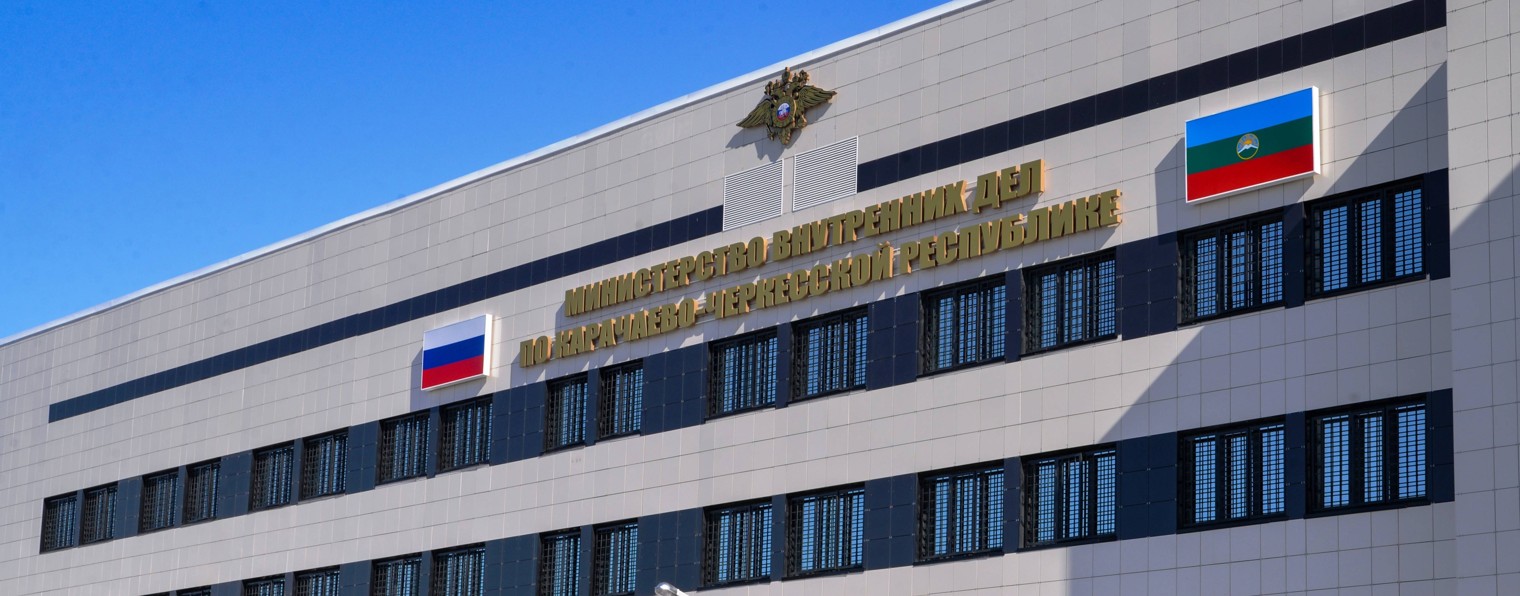 МВД по Карачаево-Черкесской Республике