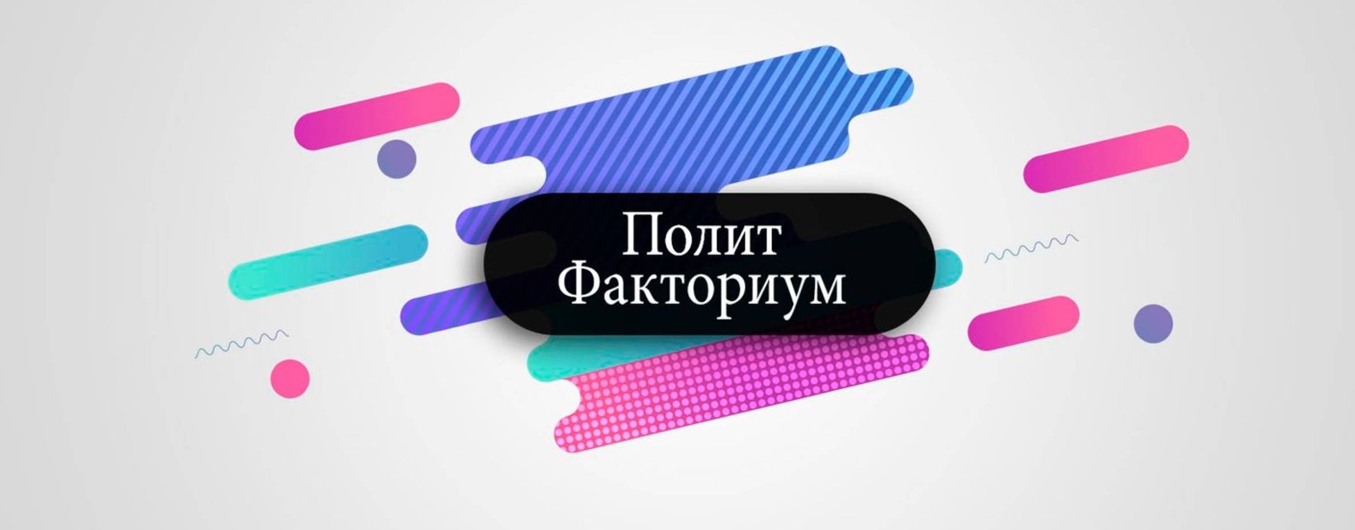 Полит-Факториум