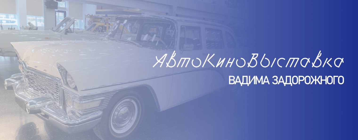 АвтоКиноВыставка Вадима Задорожного