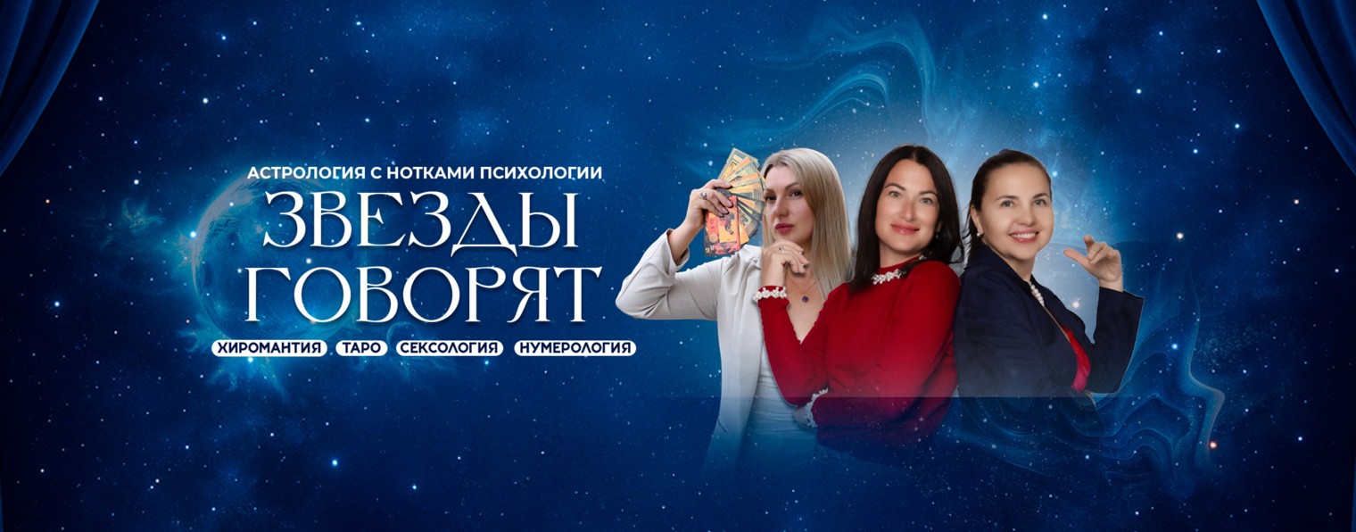 ⭐️  ЗВЁЗДЫ ГОВОРЯТ ⭐️ Школа женского саморазвития.