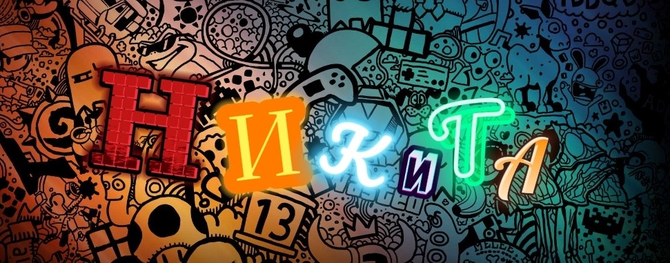 Никита Games Ru 🥞🦴