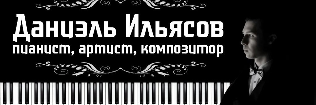 Даниэль Ильясов