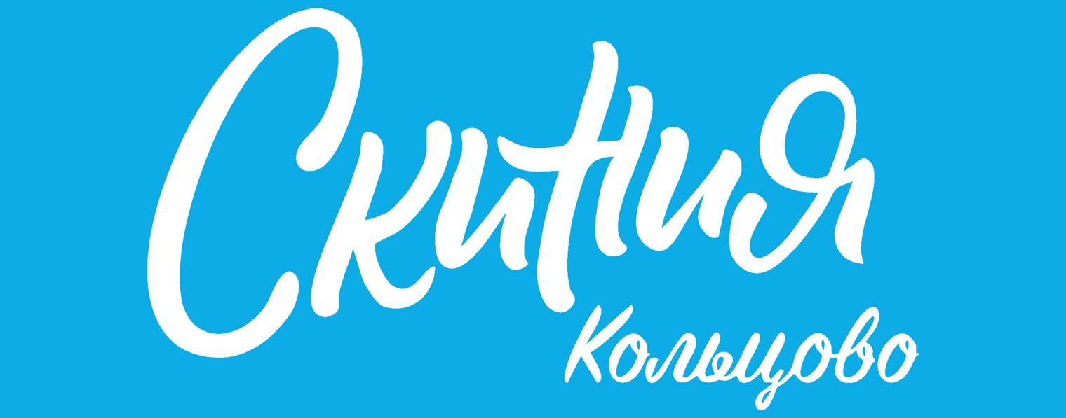 Скиния Кольцово