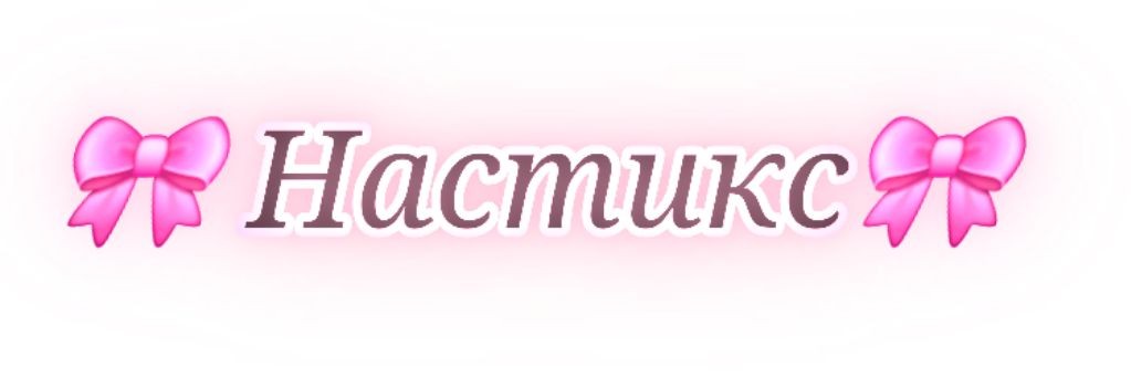 𝚗𝚊𝚜𝚝𝚒𝚔𝚜_𝚁𝙱𝚇 ≽^• ˕ • ྀི≼