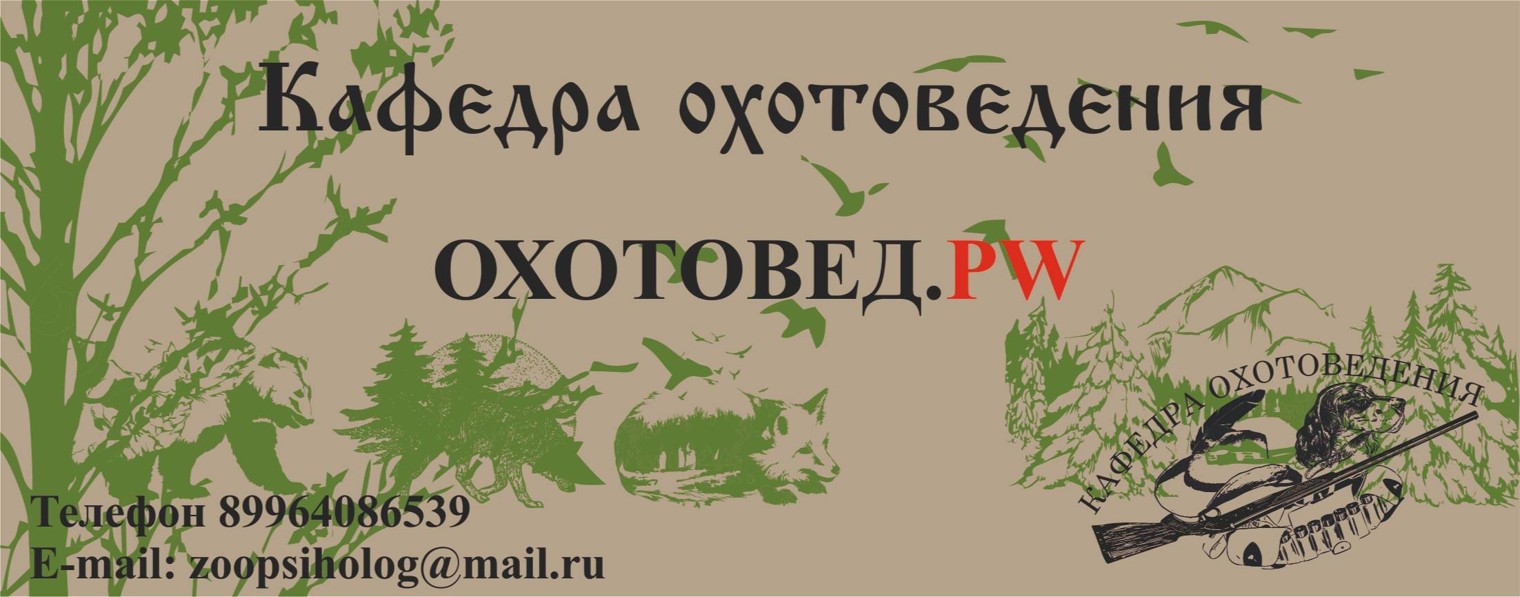 Кафедра охотоведения