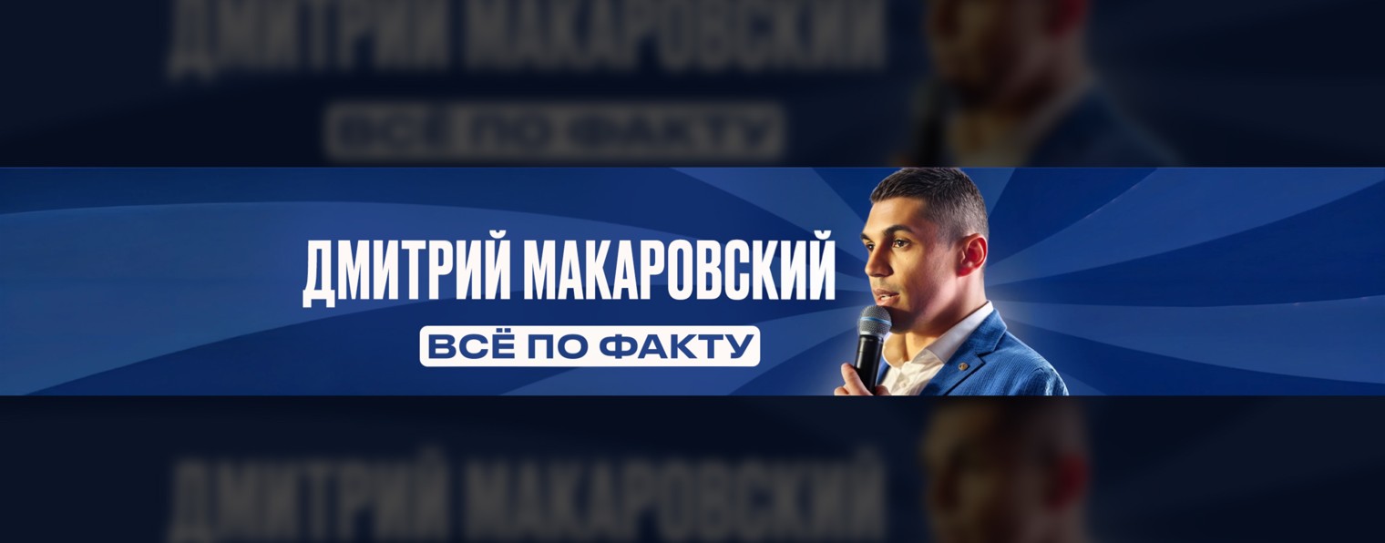 Дмитрий Макаровский: Всё по факту