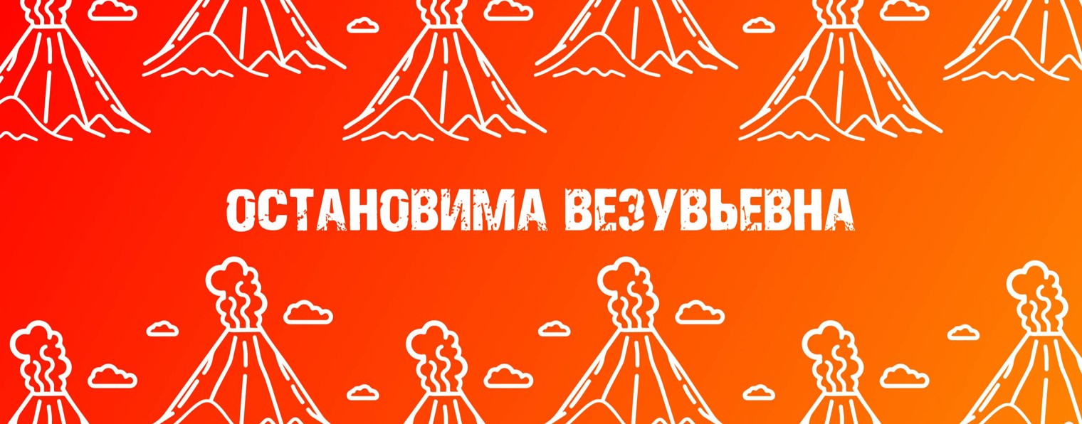 Остановима Везувьевна