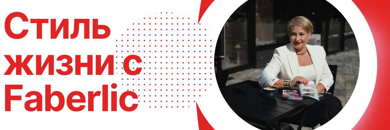 Севда Аббасова. Стиль жизни с Faberlic.