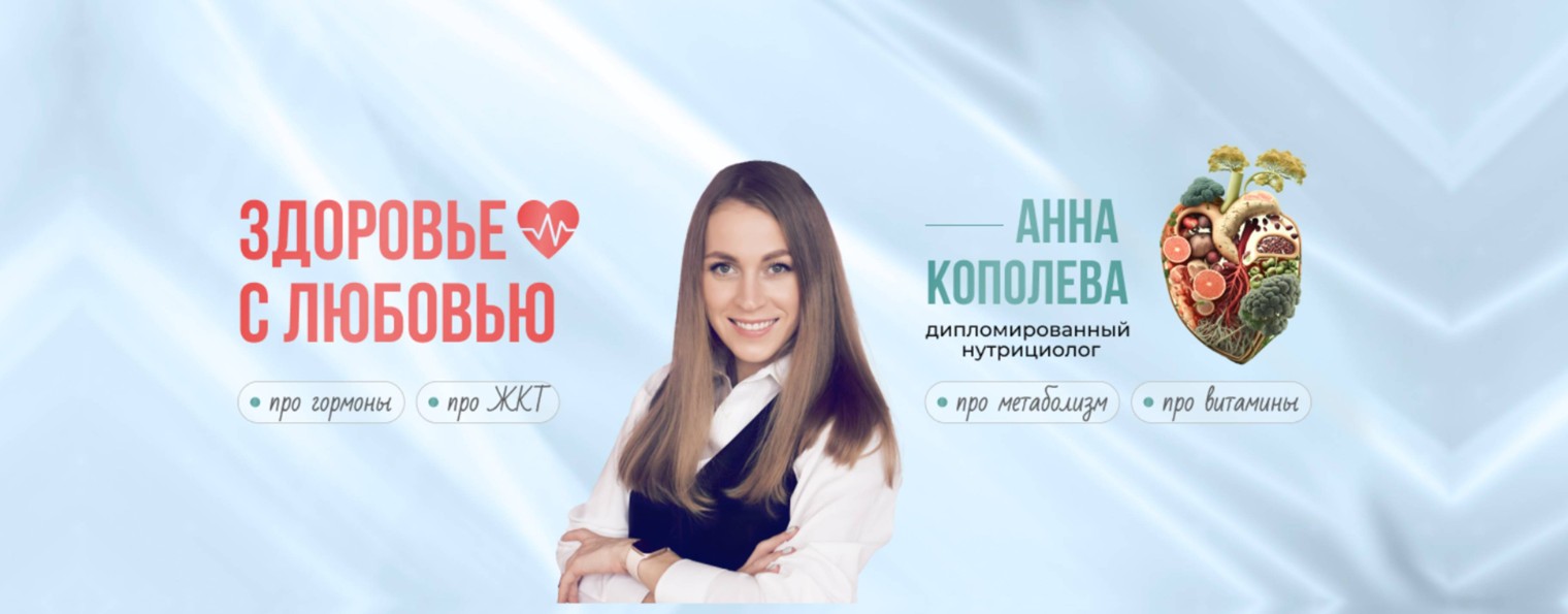 Анна Кополева | Нутрициолог