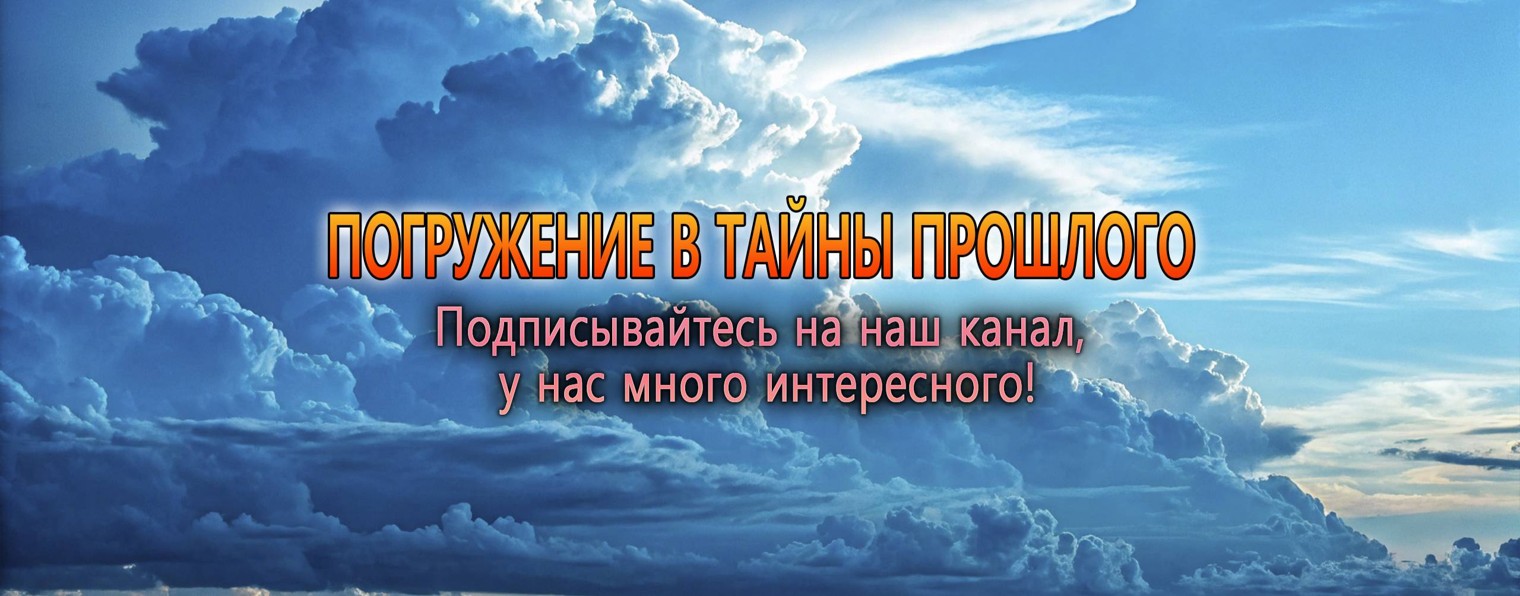 Погружение в тайны прошлого