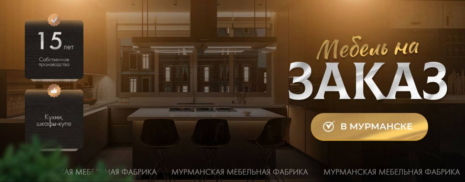 Мурманская Мебельная Фабрика