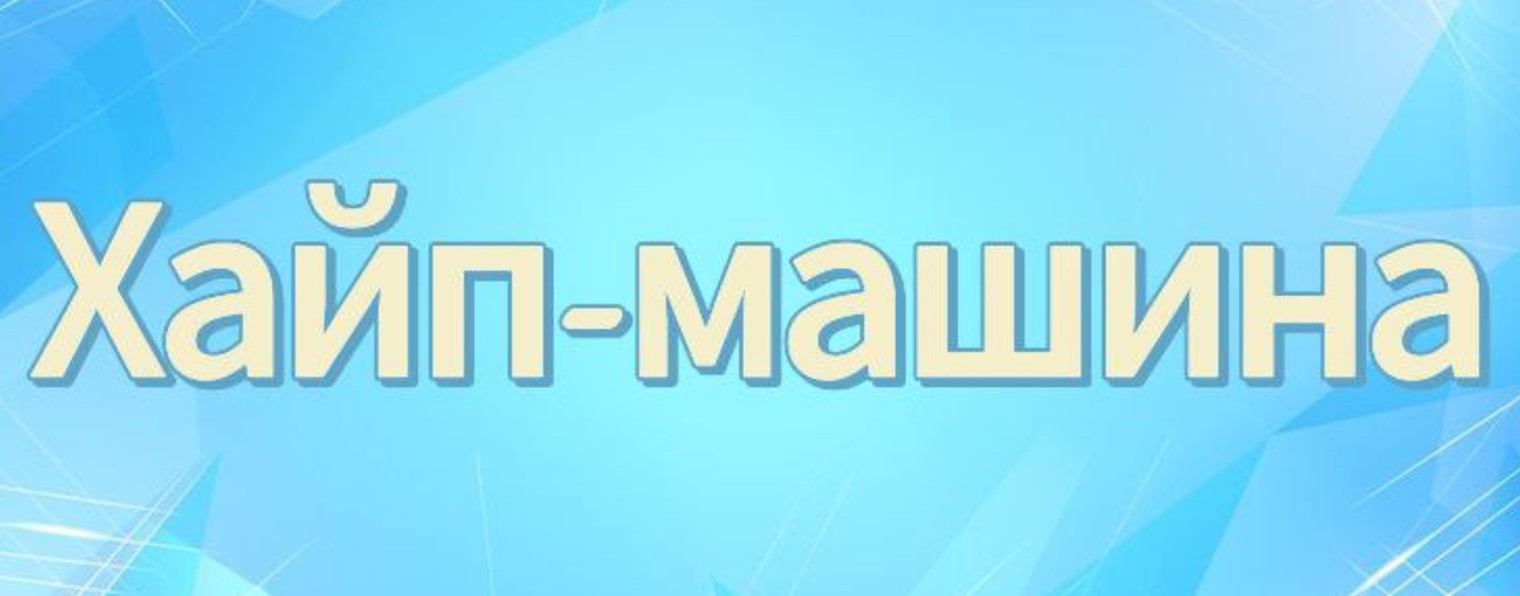 Хайп-машина