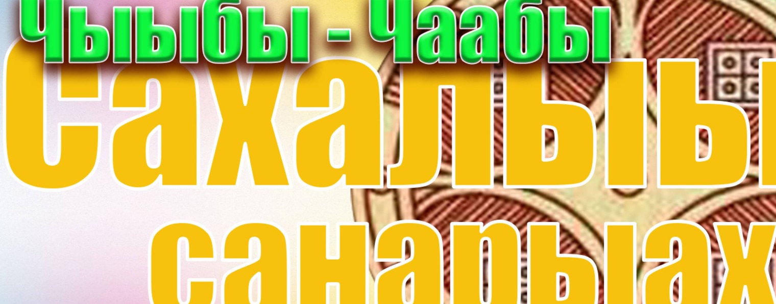 Чыыбы - Чаабы