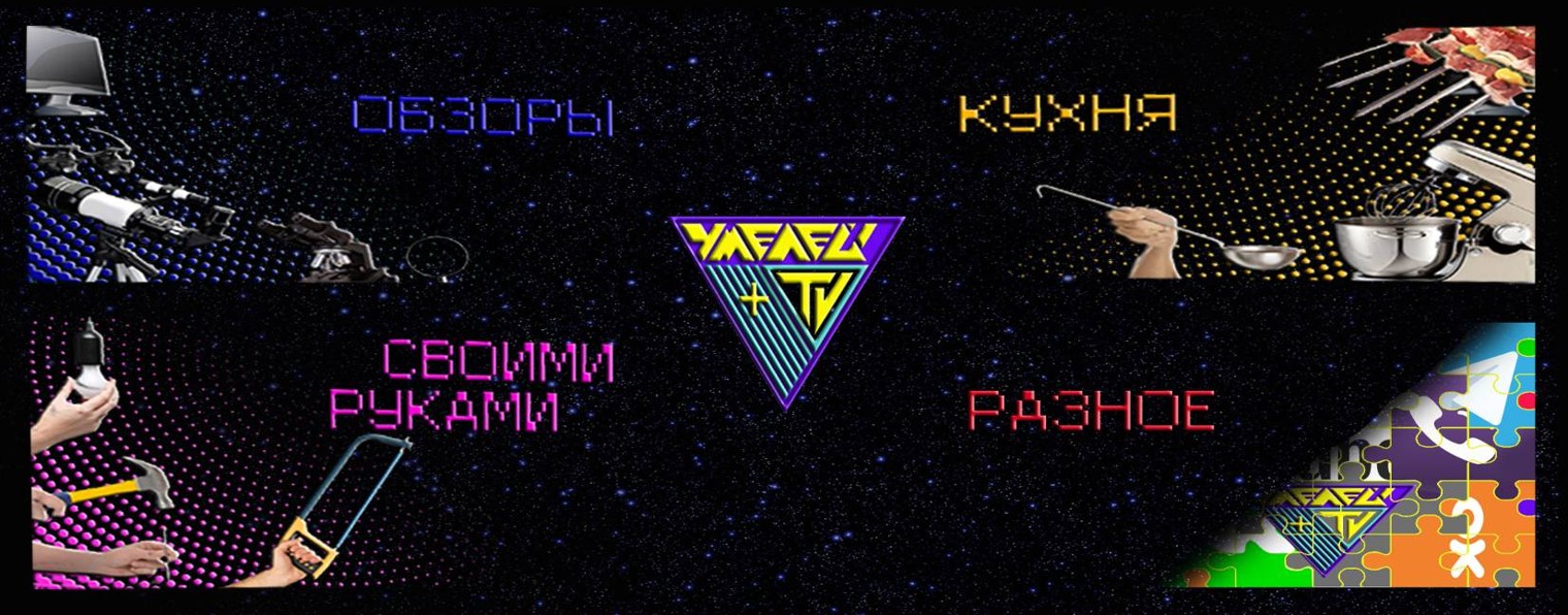 Умелец TV ☭ ʌʇ ทǝvǝพʎ