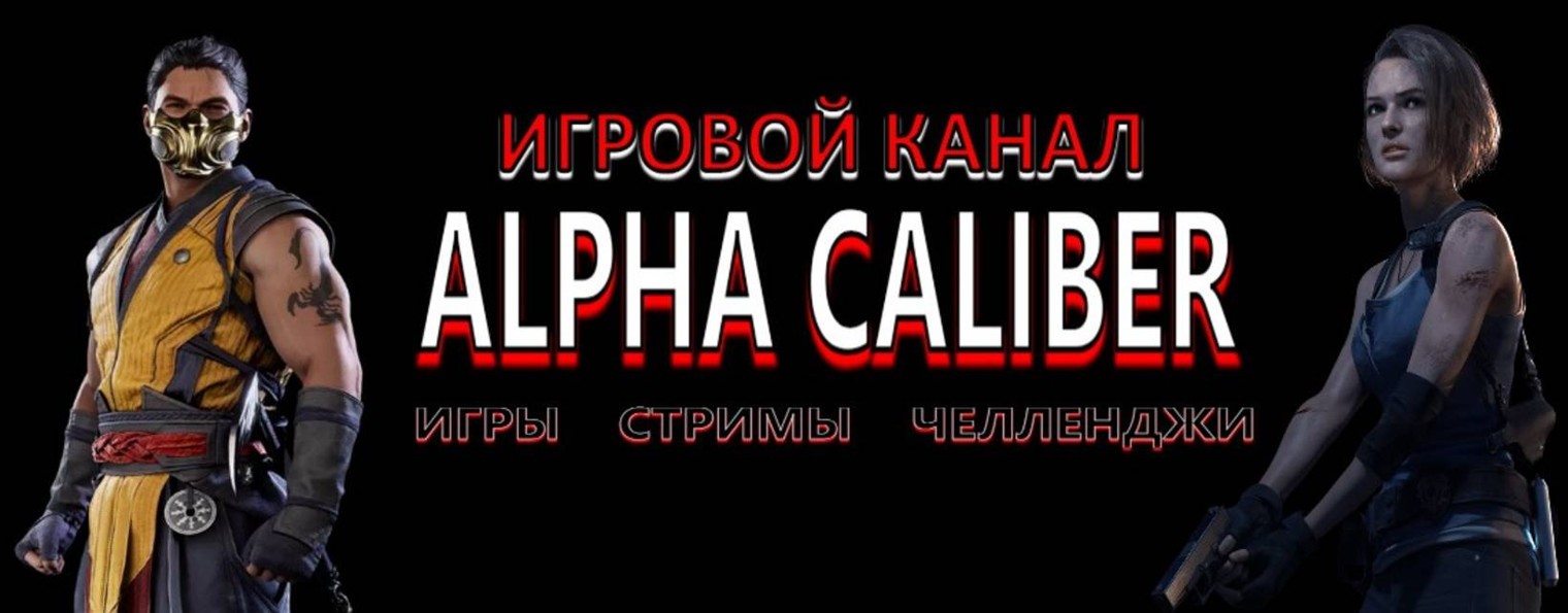 Alpha Caliber