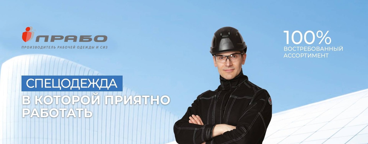ПРАБО рабочая одежда и СИЗ