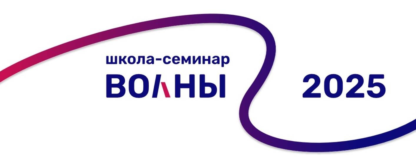 Школа-семинар Волны