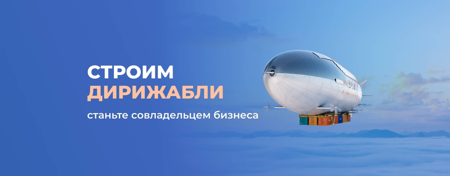 Дирижабли нового поколения