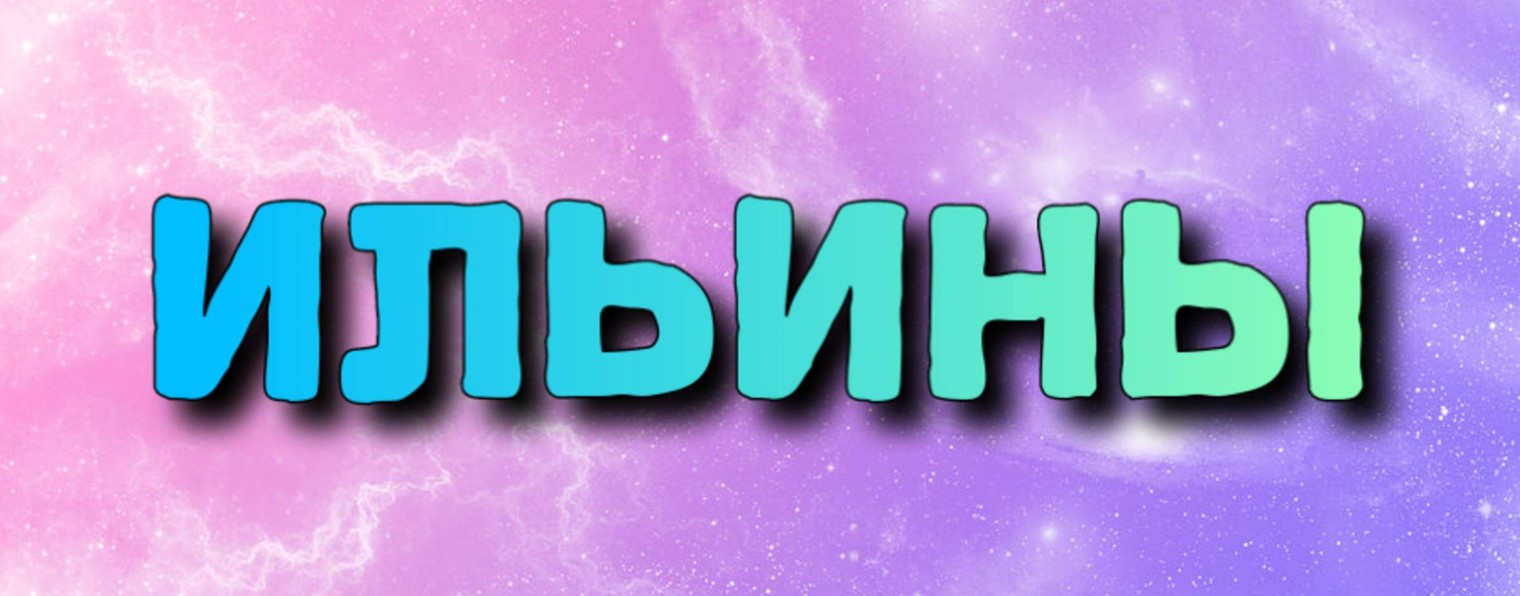 Ильины влог