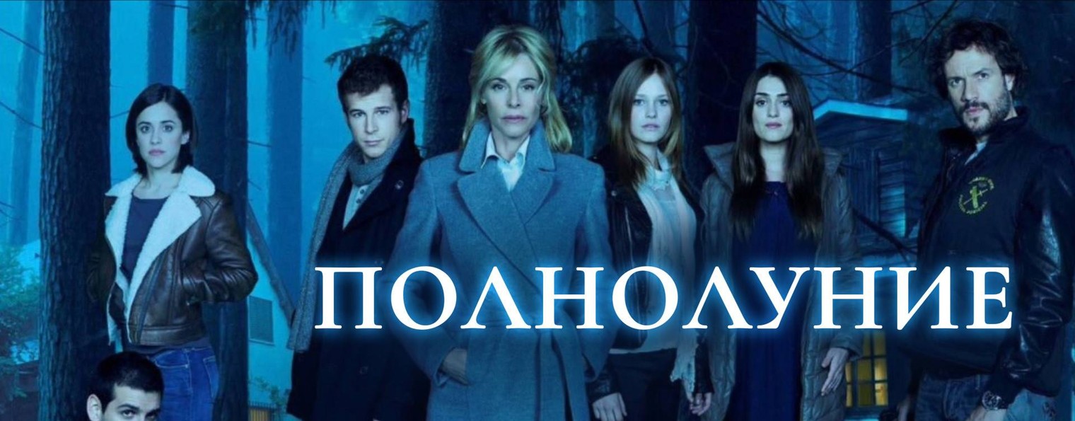 Сериал Полнолуние / Luna, el misterio de Calenda