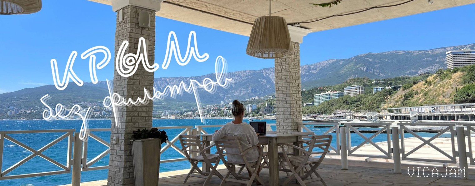 Крым без фильтров