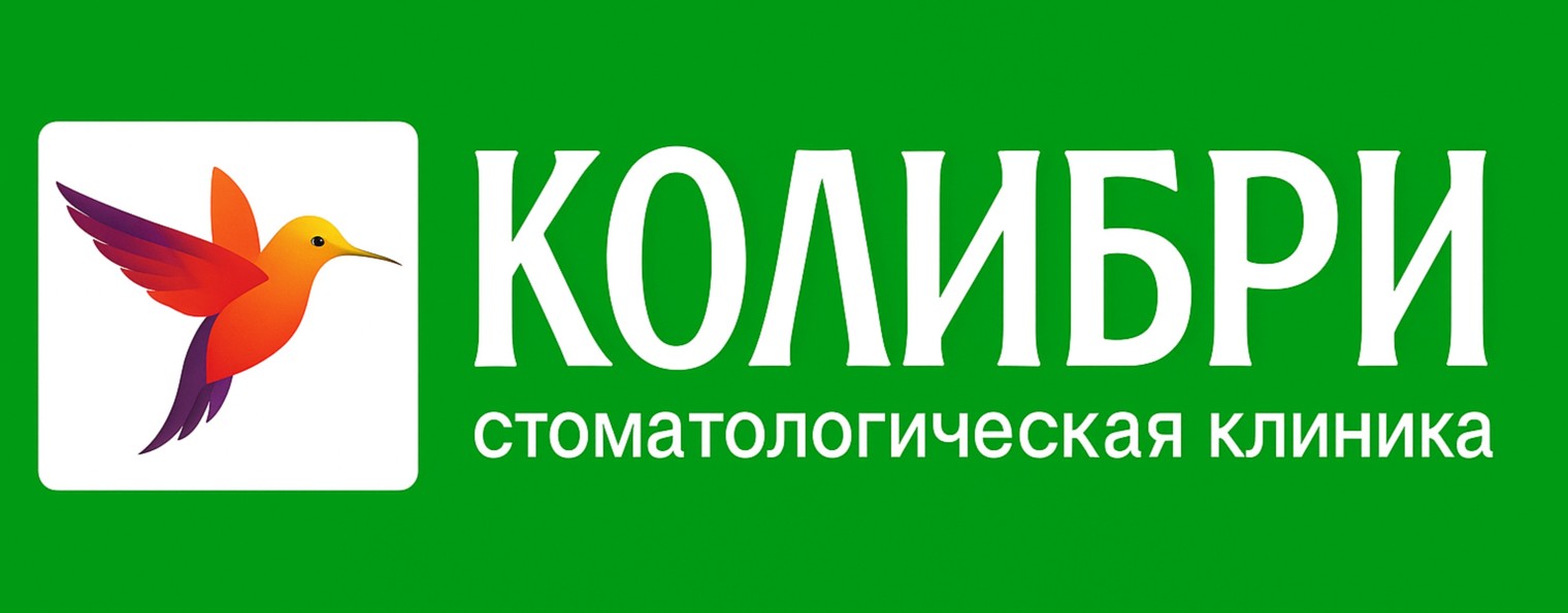 Стоматологическая клиника Колибри