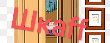 Шкаff