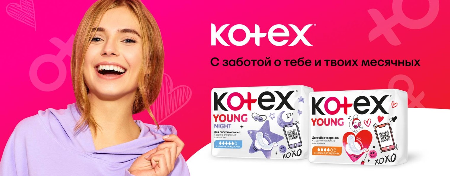 Kotex Россия