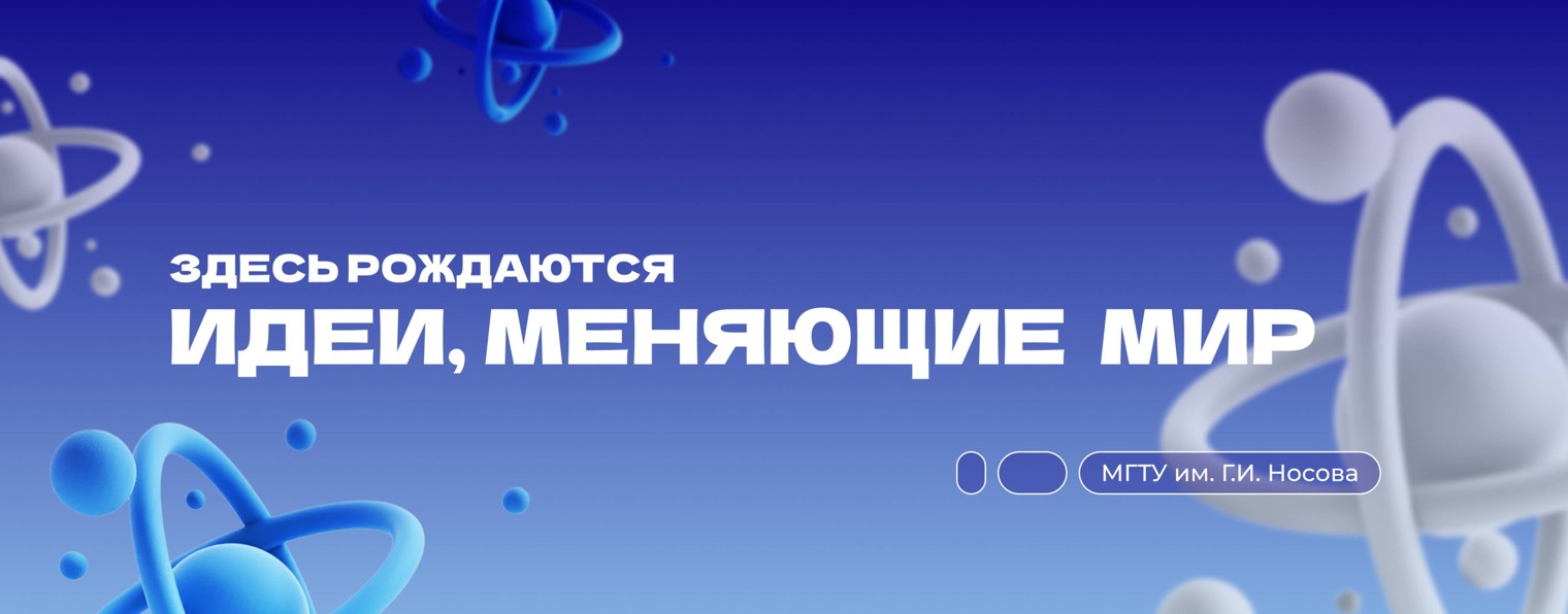 МГТУ им. Г.И. Носова