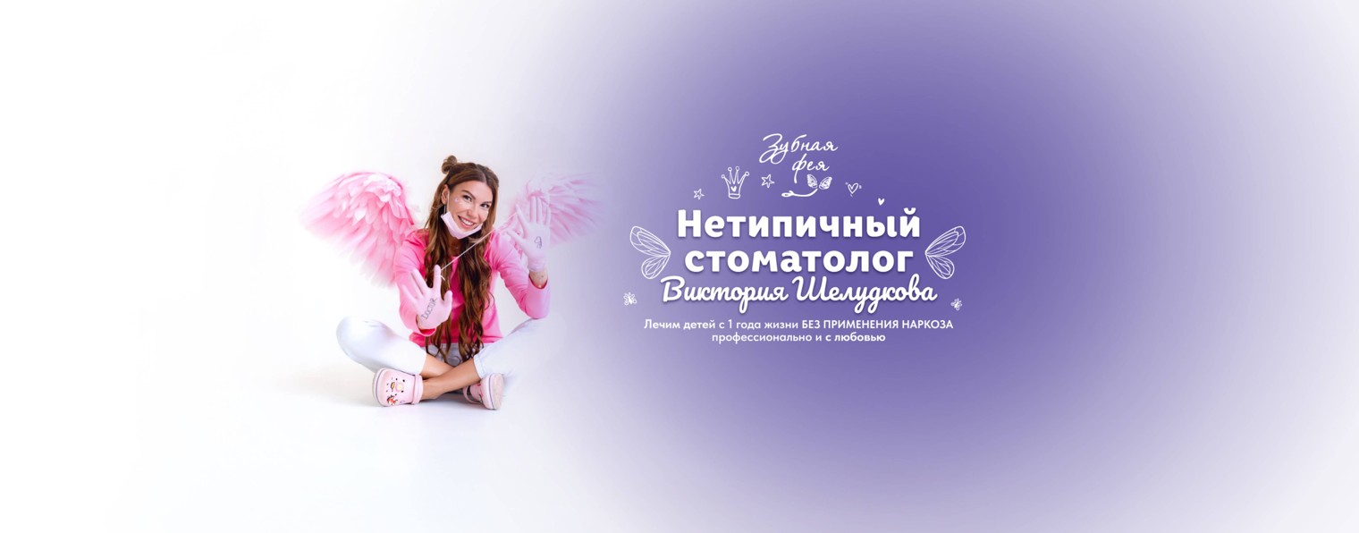 Виктория Шелудкова