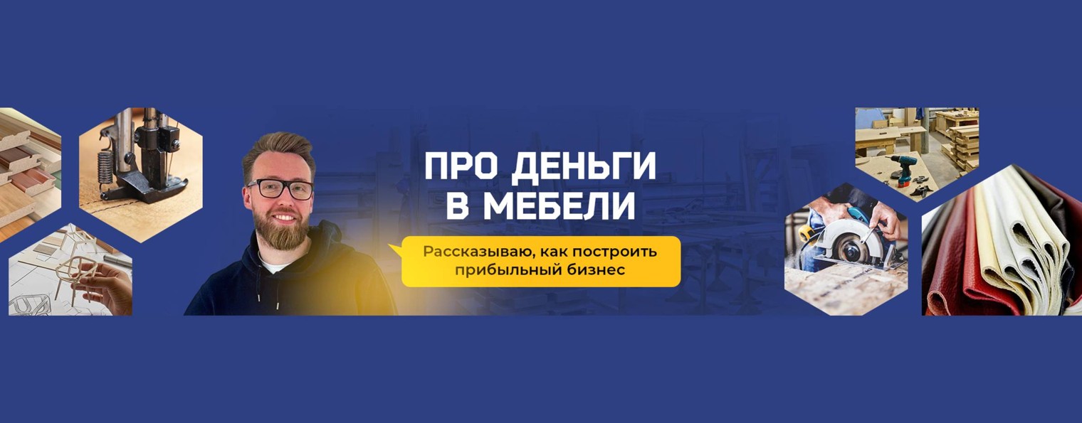 Антон про мебельный бизнес