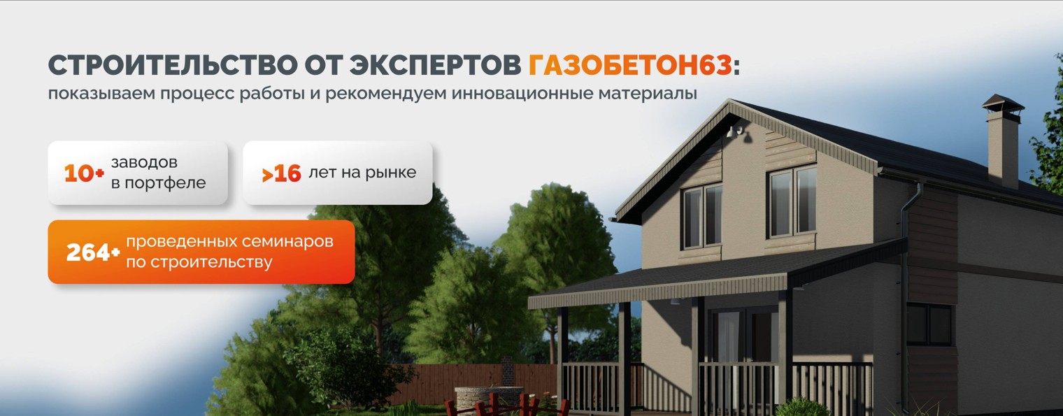 Газобетон63 | Строительство домов