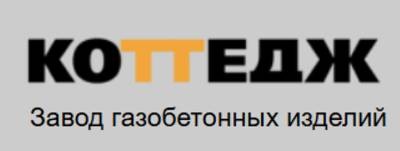 Газобетон Коттедж