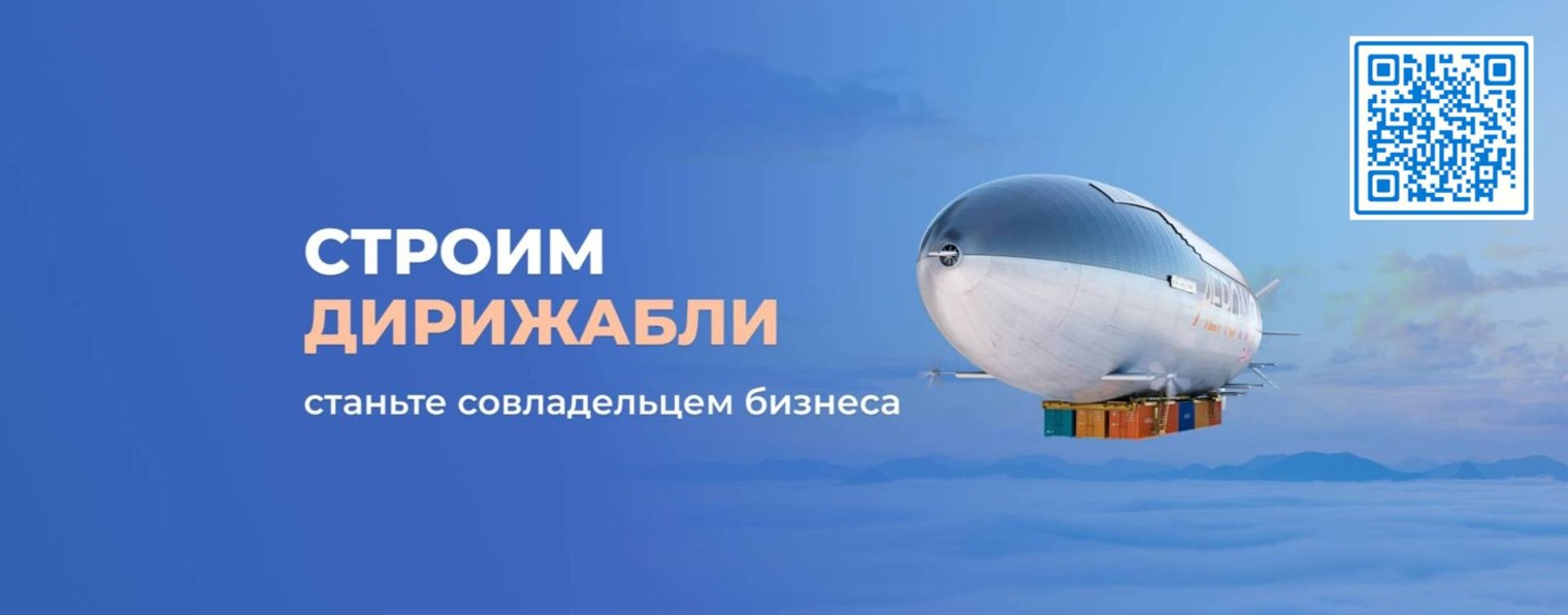 Дирижабли. Новое поколение