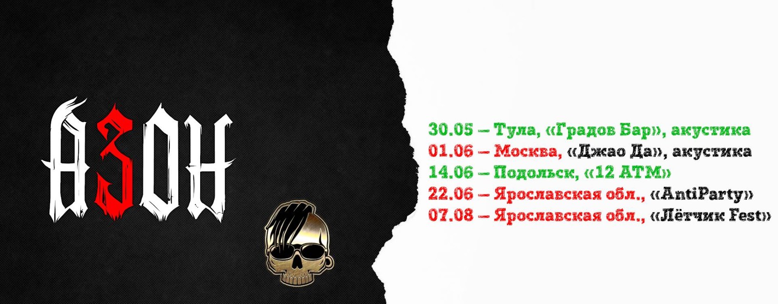 группа Азон