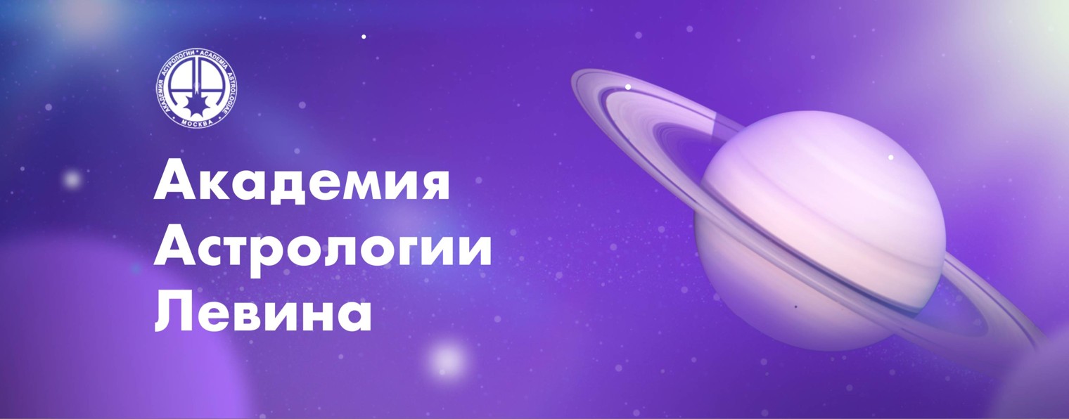 Академия Астрологии Михаила Левина