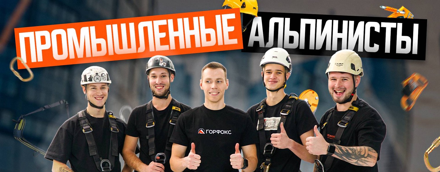 Промышленные альпинисты Москва - Gorfox