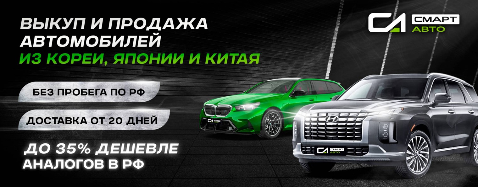 Смарт Авто - продажа авто из Кореи