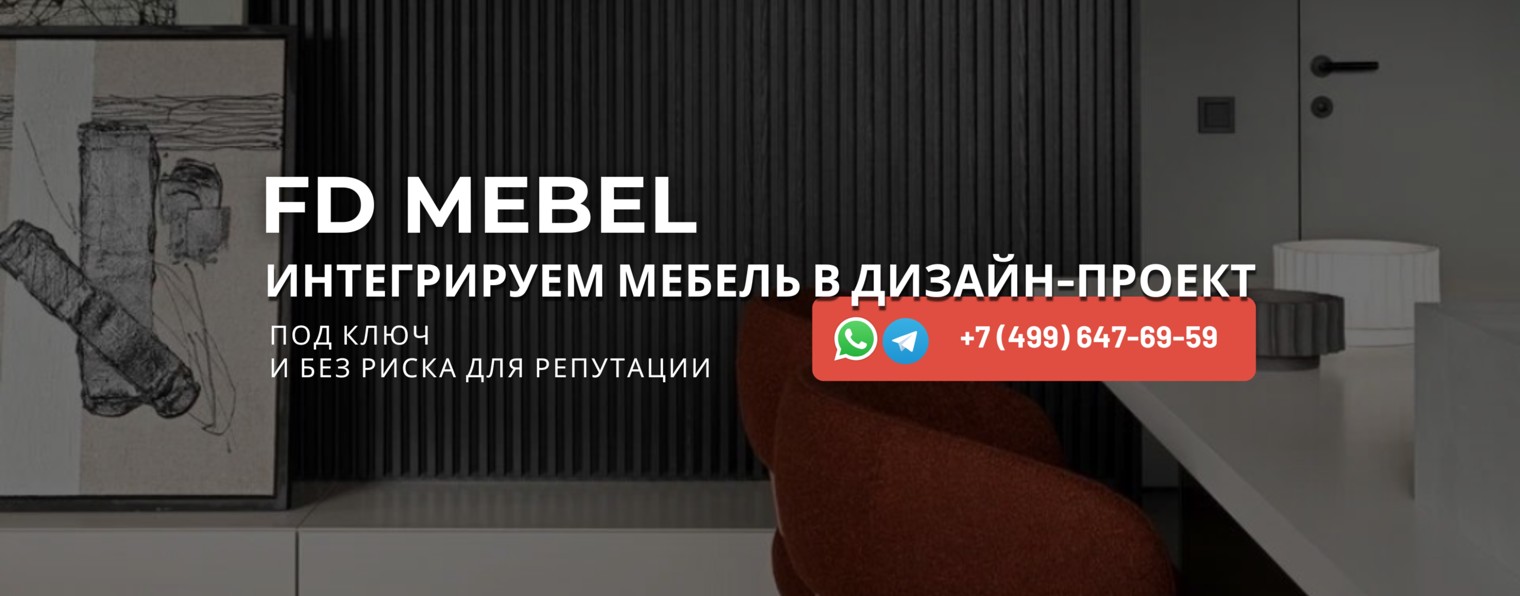 FD Mebel - Интеграция мебели по проекту